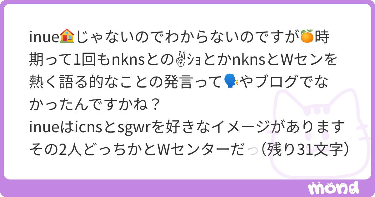 inue🏠じゃないのでわからないのですが🍊時期って1回もnknsとの ️ｼｮとかnknsとWセンを熱く語る的なことの発言って🗣やブログでなかったんですかね？ inueはicnsとsgwrを好き ...