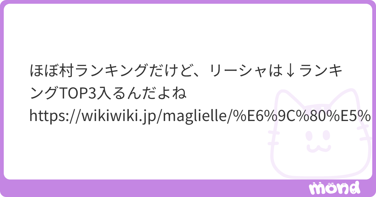 ほぼ村ランキングだけど、リーシャは↓ランキングTOP3入るんだよね 最強シコシコランキング - ガランツァスペシャル Wiki* https ...
