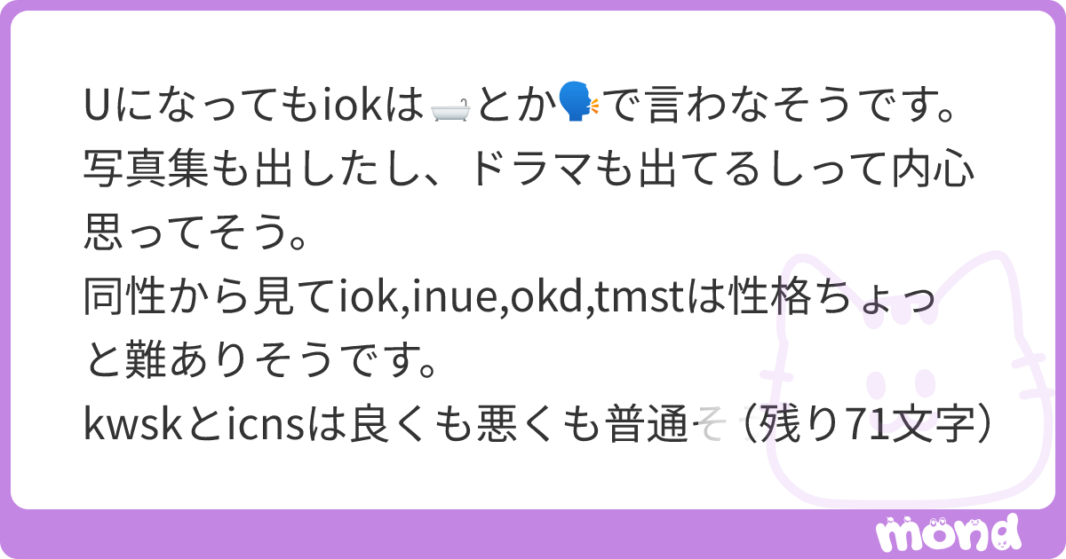Uになってもiokは🛁とか🗣️で言わなそうです。 写真集も出したし、ドラマも出てるしって内心思ってそう。 同性から見てiok,inue,okd ...