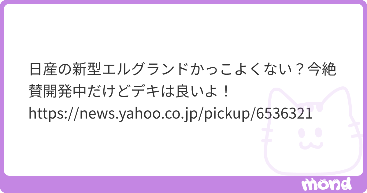日産の新型エルグランドかっこよくない？今絶賛開発中だけどデキは良いよ！ https://news.yahoo.co.jp/pickup/6536321 https://news.yahoo ...