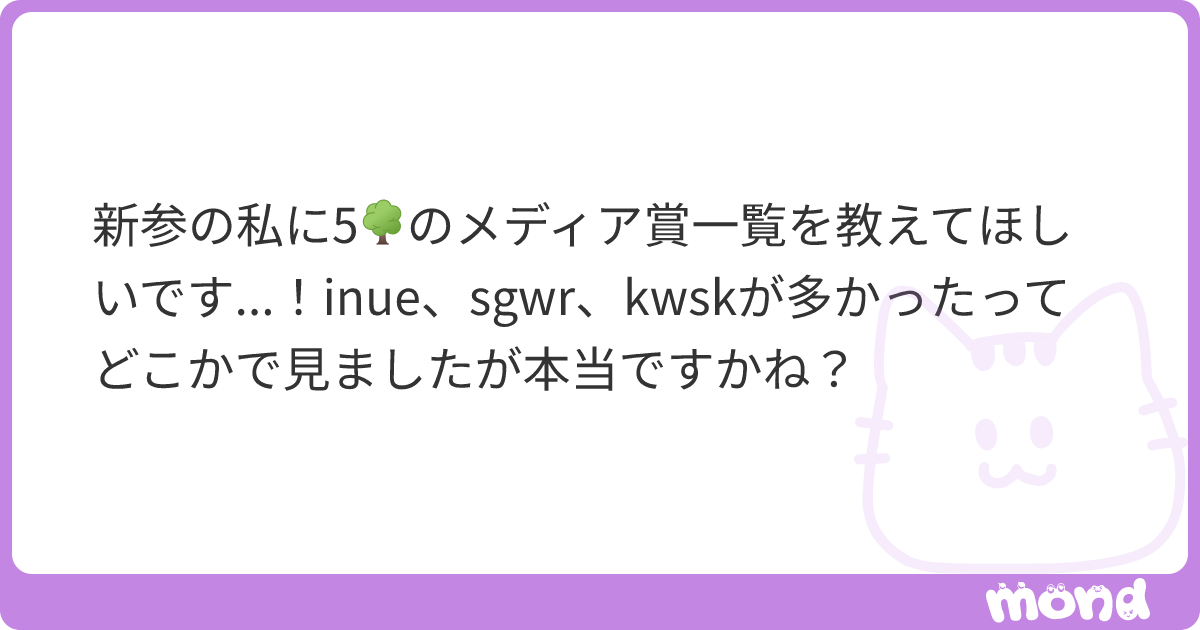 新参の私に5️⃣🌳のメディア賞一覧を教えてほしいです...！inue、sgwr、kwskが多かったってどこかで見ましたが本当ですかね？ | mond
