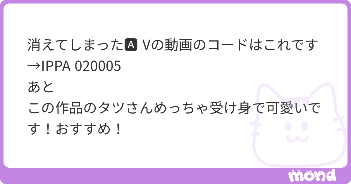 消えてしまった🅰️ Vの動画のコードはこれです→IPPA 020005 あと https://loveh.org/?p=205506 この作品のタツさんめっちゃ受け身で可愛いです！おすすめ ...