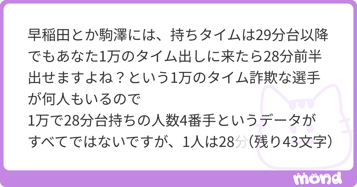 早稲田とか駒澤には、持ちタイムは29分台以降でもあなた1万のタイム出しに来たら28分前半出せますよね？という1万のタイム詐欺な選手が何人もいる ...