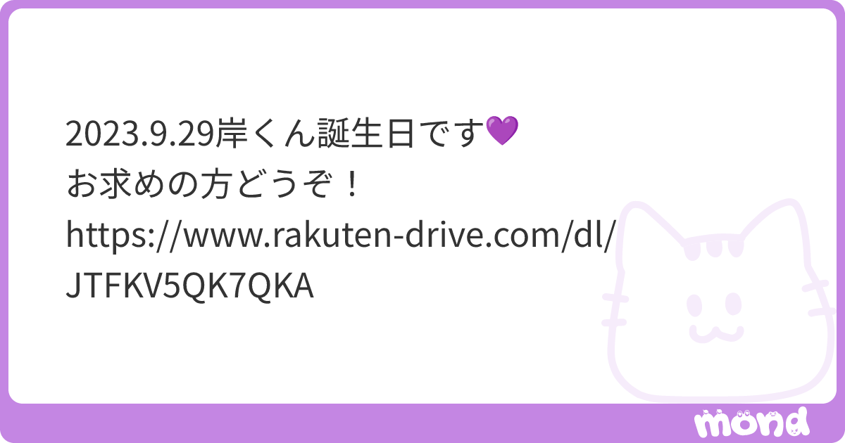 2023.9.29岸くん誕生日です💜 お求めの方どうぞ！ https://www.rakuten-drive.com/dl/JTFKV5QK7QKA https://www.rakuten ...