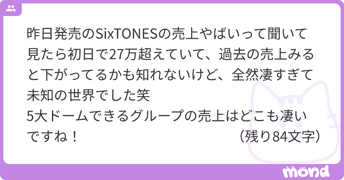 昨日発売のSixTONESの売上やばいって聞いて見たら初日で27万超えていて、過去の売上みると下がってるかも知れないけど、全然凄すぎて未知の世界でした笑 5大ドームできるグループの売上はどこも ...