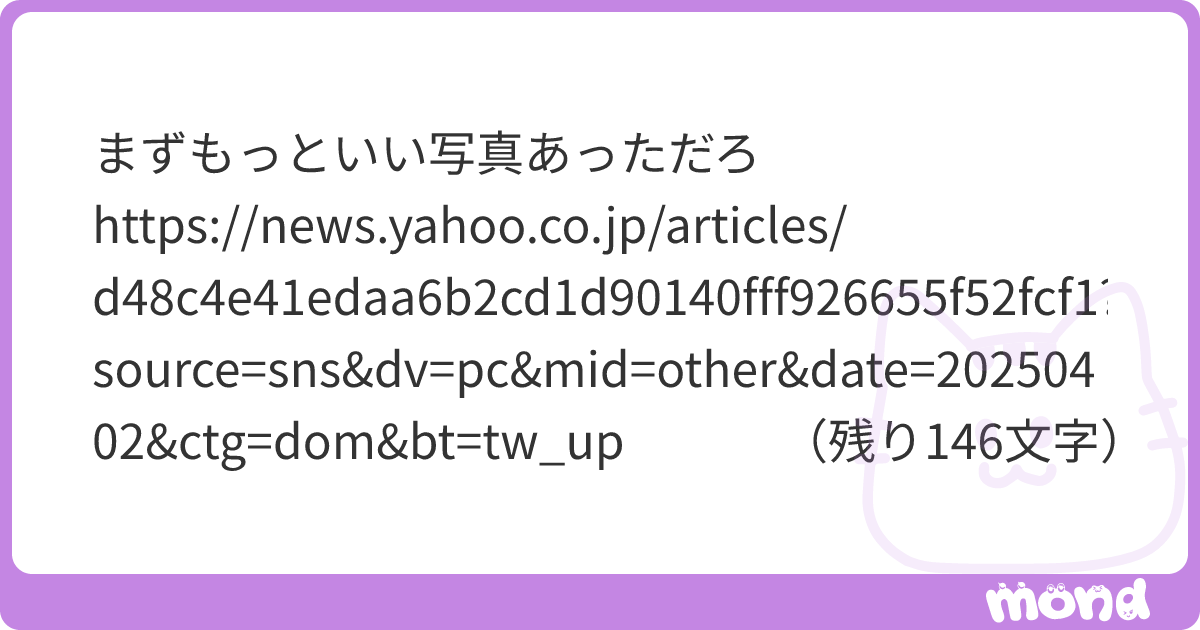 まずもっといい写真あっただろ https://news.yahoo.co.jp/articles/d48c4e41edaa6b2cd1d90140fff926655f52fcf1?source ...