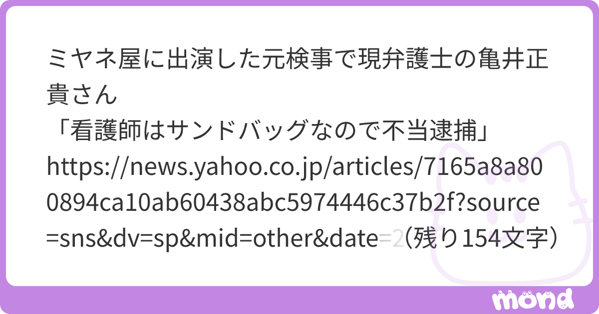ミヤネ屋に出演した元検事で現弁護士の亀井正貴さん 「看護師はサンドバッグなので不当逮捕」 https://news.yahoo.co.jp/articles ...