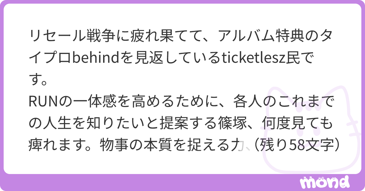 リセール戦争に疲れ果てて、アルバム特典のタイプロbehindを見返しているticketlesz民です。 RUNの一体感を高めるために、各人の ...