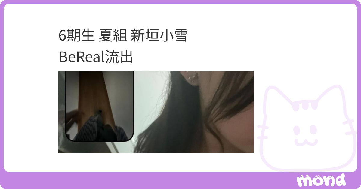 6期生 夏組 新垣小雪 BeReal流出 | mond