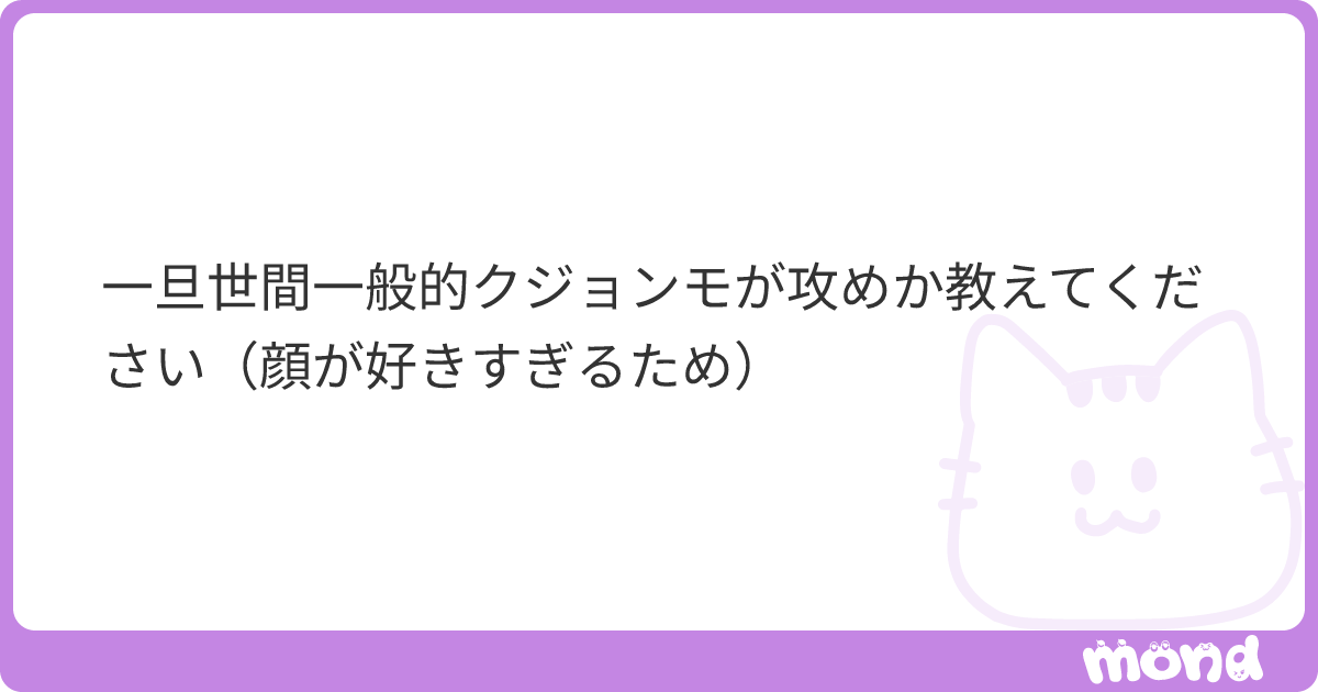 一旦世間一般的クジョンモが攻めか教えてください（顔が好きすぎるため） | mond