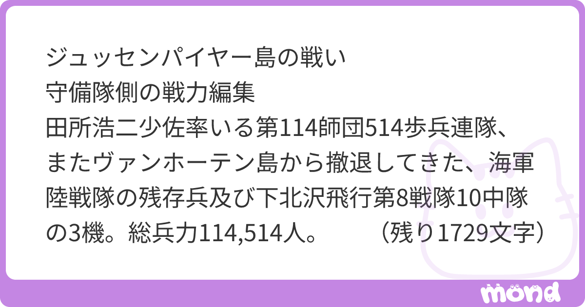 ジュッセンパイヤー島の戦い 守備隊側の戦力編集 田所浩二少佐率いる第114師団514歩兵連隊、またヴァンホーテン島から撤退してきた、海軍陸戦隊の残存兵及び下北沢飛行第8戦隊10中隊の3機。総 ...