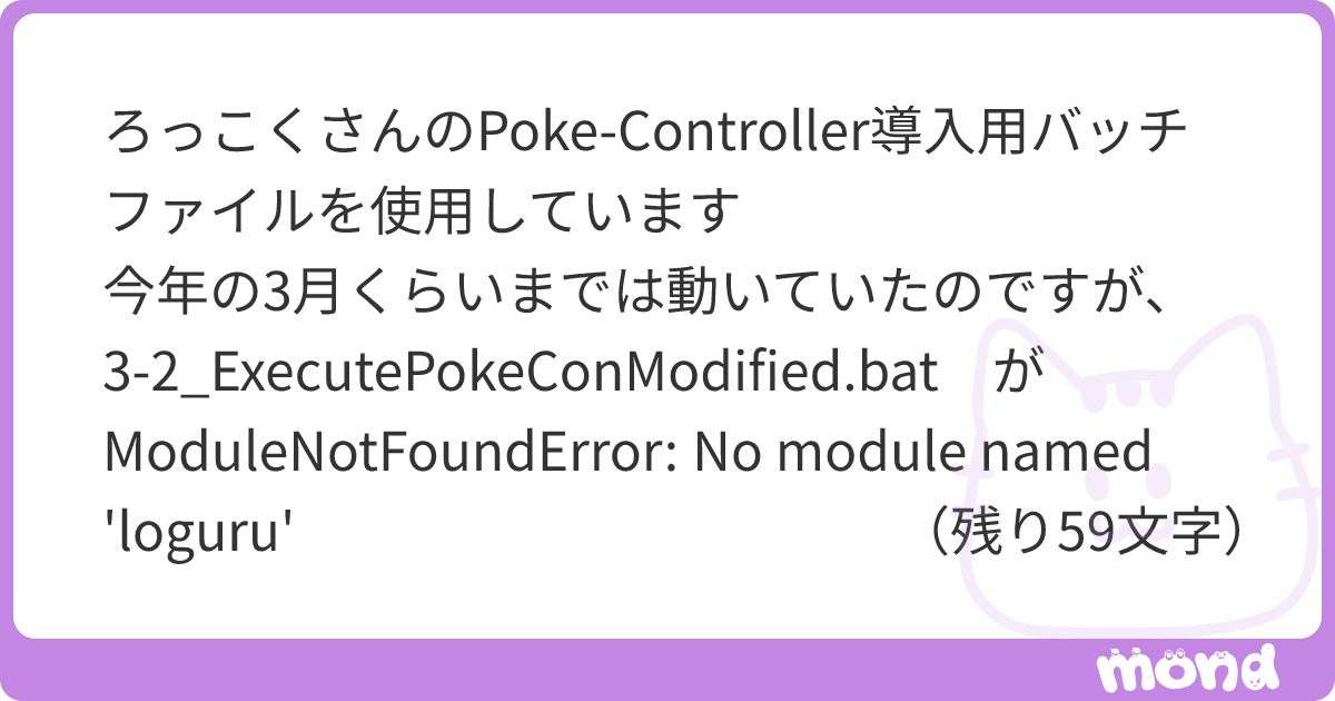 ろっこくさんのPoke-Controller導入用バッチファイルを使用しています 今年の3月くらいまでは動いていたのですが、 3-2_ExecutePokeConModified.bat が ...