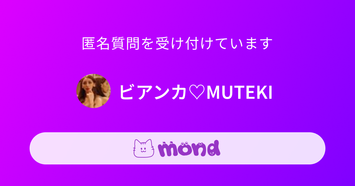 ビアンカ♡MUTEKI | mond