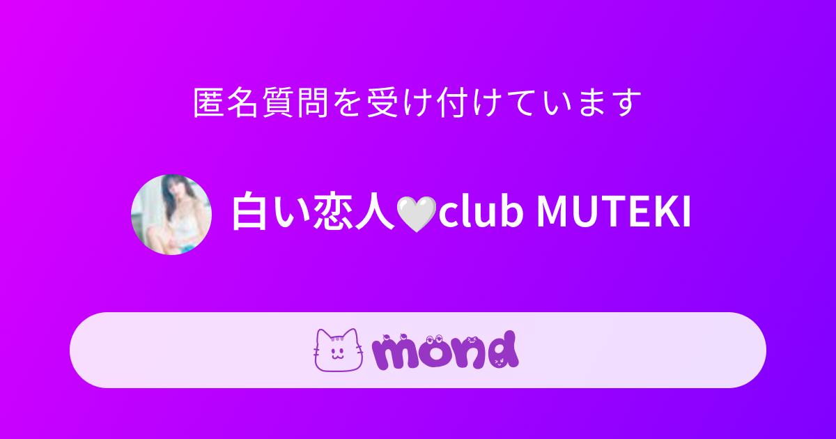 白い恋人🤍club MUTEKI | mond