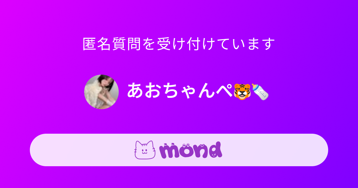 あおちゃんぺ🐯🍼 | mond