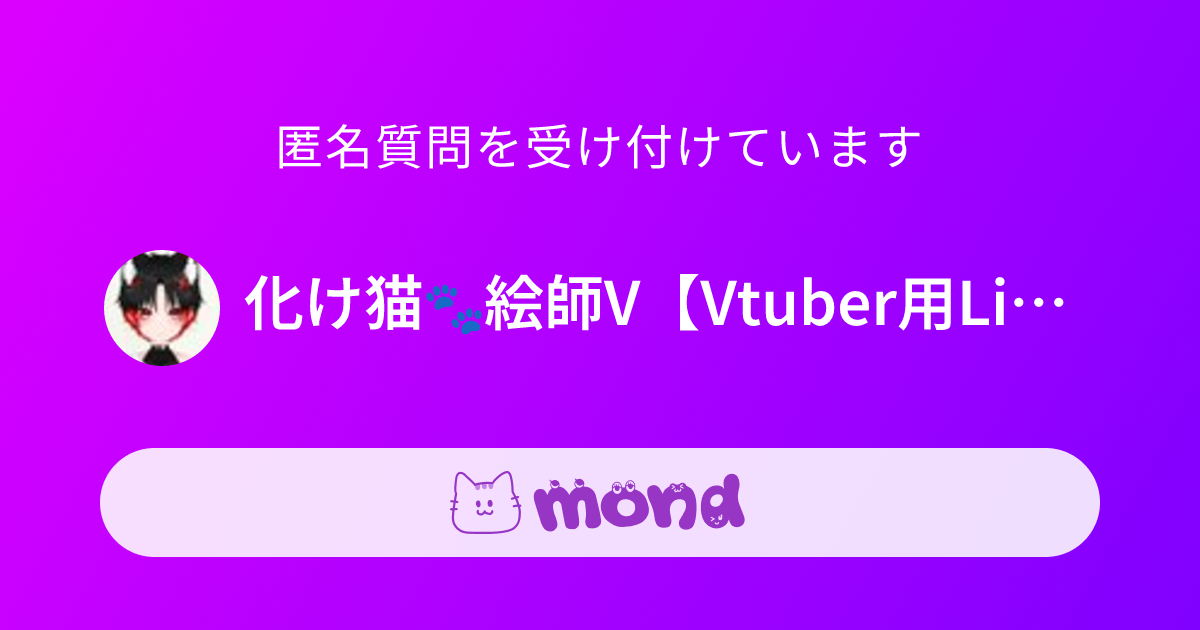 化け猫🐾絵師V【Vtuber用Live2Dモデル・イラスト🐈】 | mond
