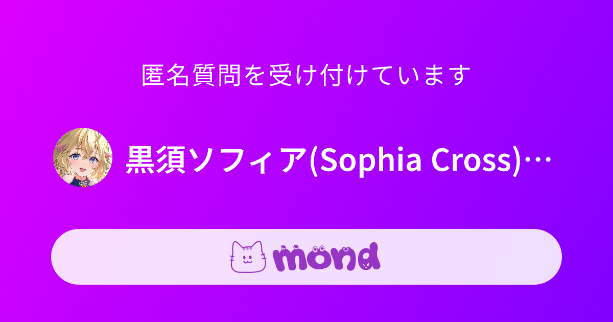 黒須ソフィア(Sophia Cross) ️♐️Vtuber JP/ES | mond