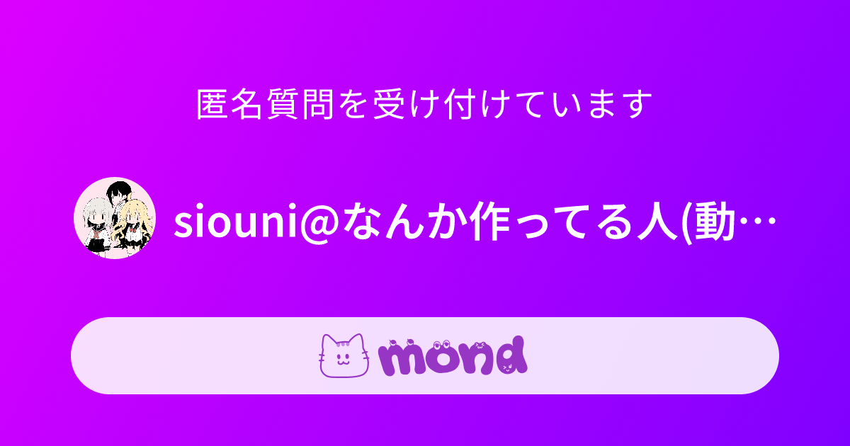 siouni@なんか作ってる人(動画サボり魔) | mond