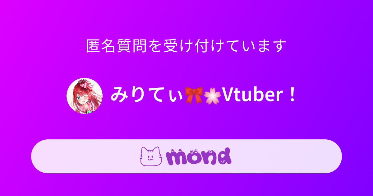 みりてぃ🎀🌸Vtuber！ | mond