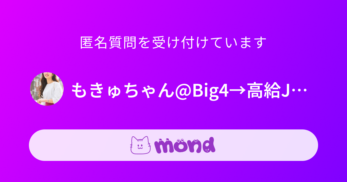 もきゅちゃん@Big4→高給JTC | mond