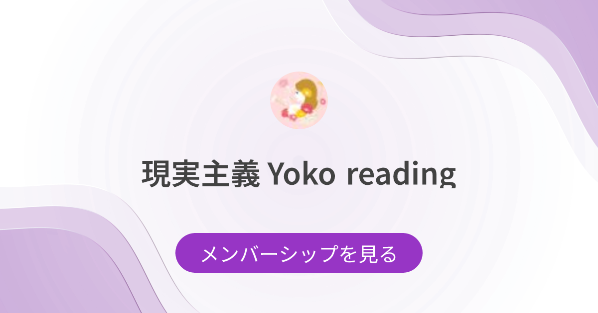 現実主義 Yoko readingのプラン一覧 | mond