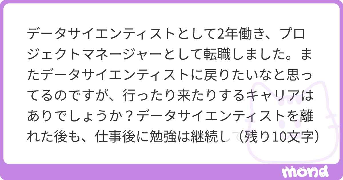 データサイエンティストとして2年働き、プロジェクトマネージャーとして転職しました。またデータサイエンティストに戻りたいなと思ってるのですが