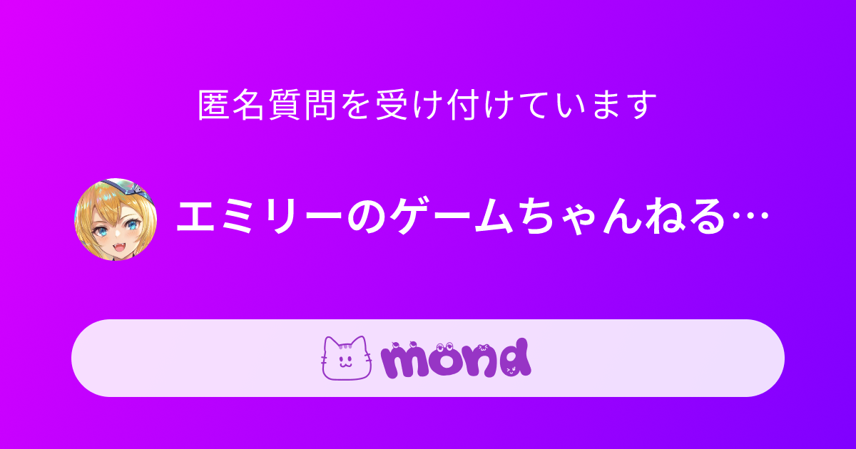 エミリーのゲームちゃんねる🎀 Mond